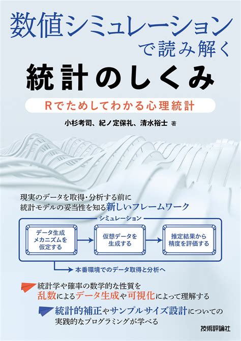 数値シミュレーションで読み解く統計のしくみ 〜rでためしてわかる心理統計：書籍案内｜技術評論社
