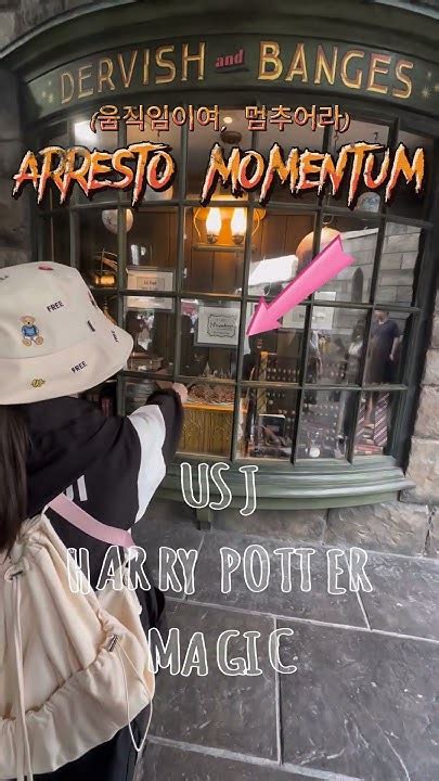 [usj]해리포터 Arresto Momentum 마법으로 멈추는 아이 유니버셜스튜디오재팬 해리포터 마법학교 오사카 멈춤 호그와트 Youtube
