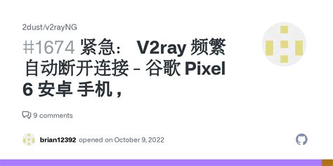 紧急： V2ray 频繁自动断开连接 谷歌 Pixel 6 安卓 手机 ， · Issue 1674 · 2dustv2rayng