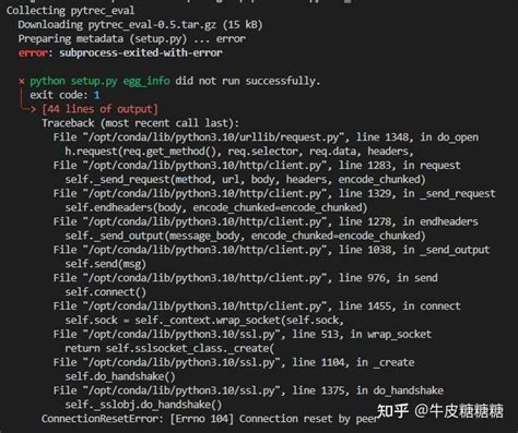 安装pytreceval报错connectionreseterror 知乎