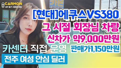 신차가 약9000만원 회장님들의 대형세단 에쿠스vs380 중고차 현대 에쿠스 Youtube