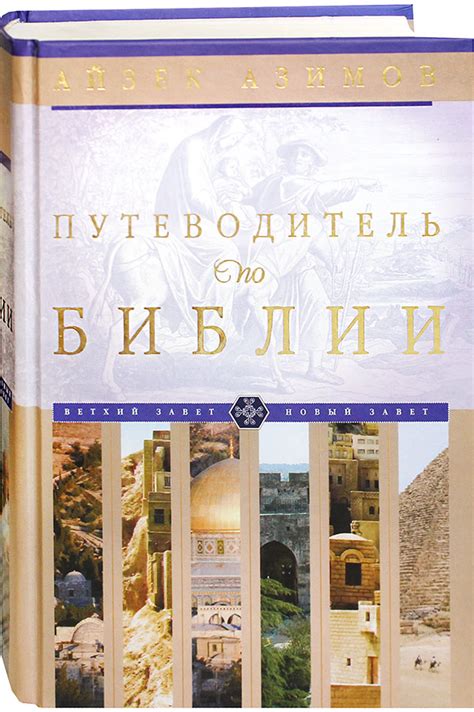 Путеводитель по Библии Азимов Айзек, цена — 0 р., купить книгу в ...