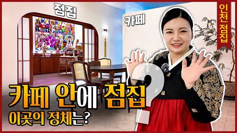 【인천 점집】 꽃신당 백화만신의 카페 같은 점집을 소개합니다 Youtube