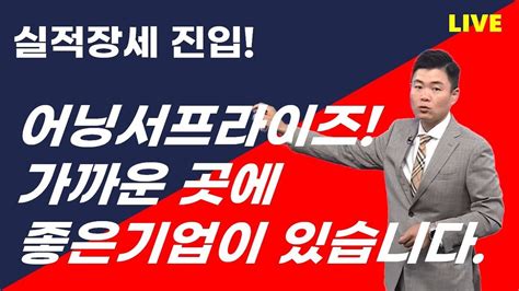 실적시즌돌입 저평가우량주가 급등주로 바뀌는 시간이 왔습니다feat 에코프로비엠 두산로보틱스 삼성전자 Sk하이닉스