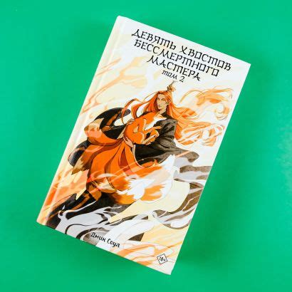 Девять хвостов бессмертного мастера. Том 2 • Джин Соул, купить по ...
