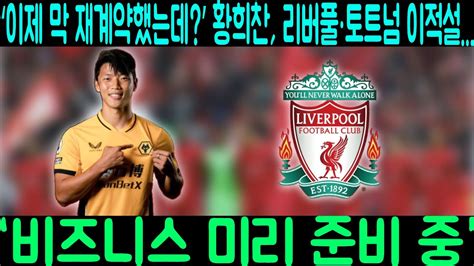 방금 재계약했다 황희찬 리버풀·토트넘 이적설미리 사업 준비 중 Youtube