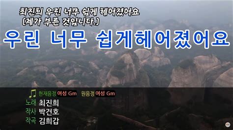 최진희 우린 너무 쉽게 헤어졌어요 제가 부른 것입니다 태진 Youtube