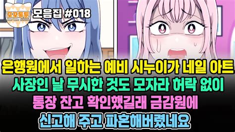 포포톡툰 모음집 018 은행원에서 일하는 예비 시누이가 네일아트 사장인 날 무시한 것도 모자라 허락 없이 통장 잔고 확인했길래 금감원에 신고해주고 파혼해버렸네요