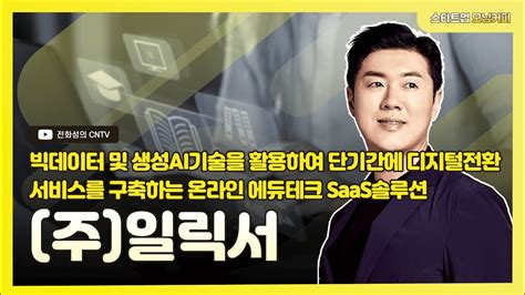 스타트업모닝커피 820회 빅데이터 및 생성ai기술을 활용하여 단기간에 디지털전환 서비스를 구축하는 온라인 에듀테크 Saas