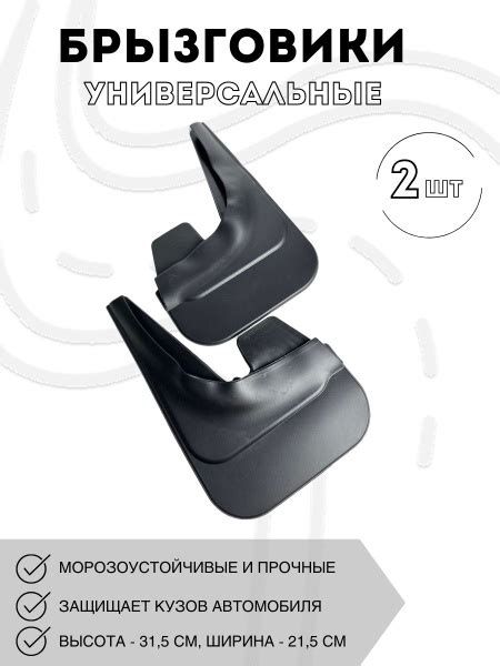 Брызговики резиновые Универсальные легковые автомобили Люкс 2 шт купить ...