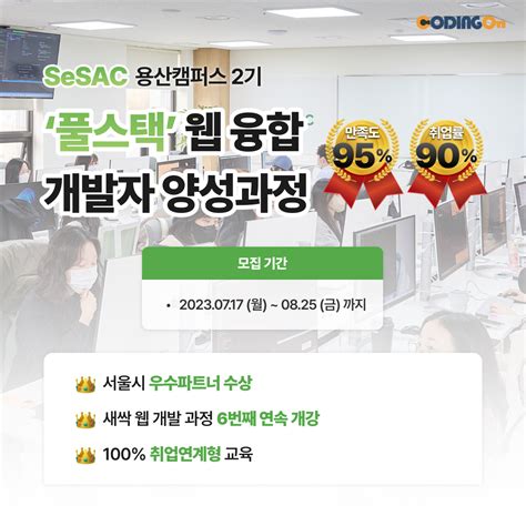 Sesac새싹 용산 2기 서울시 X 코딩온 비전공자 입문자도 가능한 풀스택 웹 개발자 부트캠프 참가자 모집 요즘것들