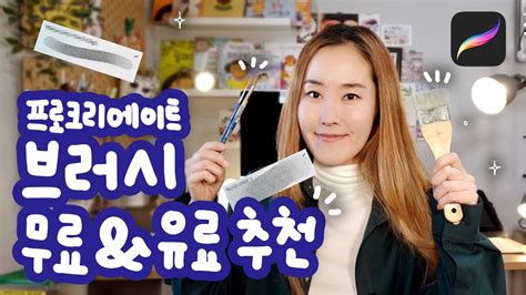 이걸로 외주 And 개인 작업 다 해요 프로크리에이트 브러시 추천 Youtube