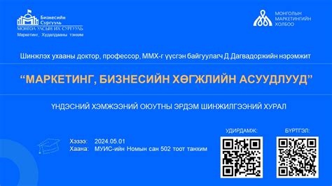 “Маркетинг Бизнесийн хөгжлийн асуудлууд” сэдэвт үндэсний… Монгол Улсын Их Сургууль