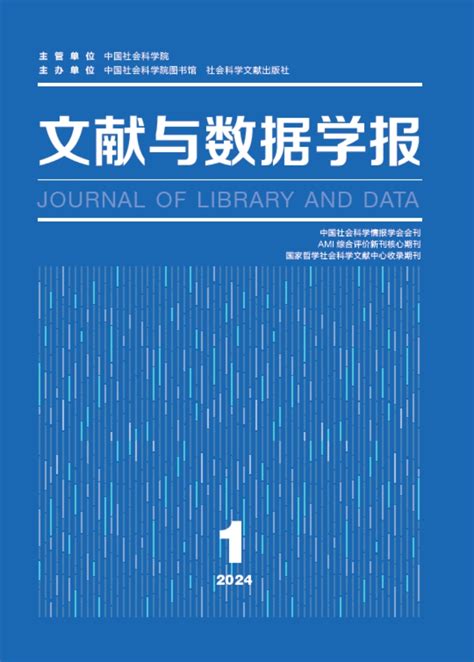 文献与数据学报