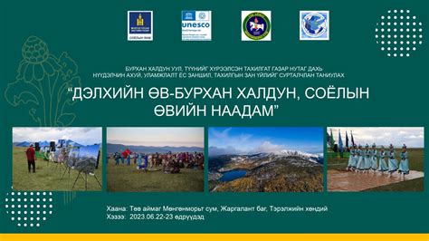 Бурхан Халдун уул түүнийг хүрээлсэн тахилгат газар нутаг дахь нүүдэлчин ахуй уламжлалт ёс