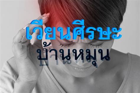 เวียนศีรษะ บ้านหมุน Vertigo คือ อาการเวียนศีรษะที่มีมากกว่าธรรมดา เพราะมีอาการรู้สึกเหมือนบ้าน