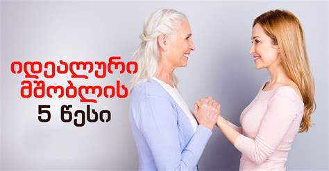 იდეალური მშობლის 5 ნიშანი და რა უნდა გააკეთოთ ამისთვის რჩევები ვივიენისგან