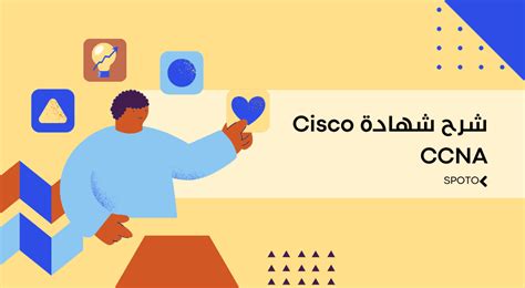 شرح شهادة Cisco Ccna Spoto