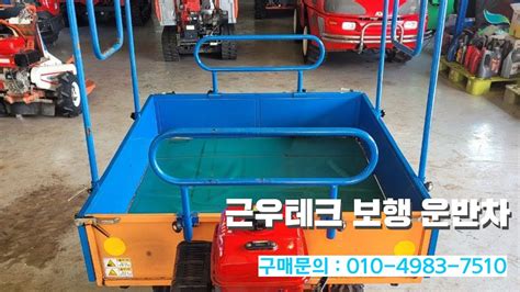 신바람 중고농기계 밴드 이종규 회원님 근우테크 보행 운반차 판매 중고농기계 중고트랙터 경운기 이앙기 굴삭기 포크레인 화물차