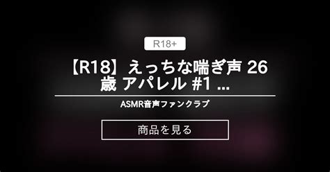 R えっちな喘ぎ声 歳 アパレル ASMR 男性向け ASMR音声ファンクラブ ASMR音声サークル の商品ファンティア Fantia