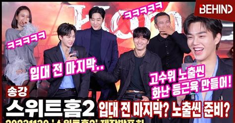 스위트홈2 송강 입대 전 마지막 작품 노출씬 위해 화가 난 등근육 만들어