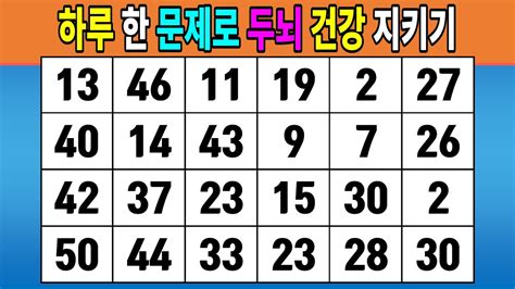 하루 한 문제로 두뇌 건강 지키기 같은숫자찾기치매예방퀴즈치매테스트숫자퀴즈 Youtube