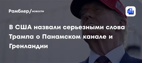 В США назвали серьезными слова Трампа о Панамском канале и Гренландии Рамблер новости
