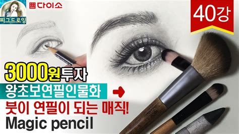왕초보연필인물화 연필로 그릴때 필수품 붓 종류사용방법 3000원 투자로 도자기같은 피부톤 그리기 다이소 메이크업
