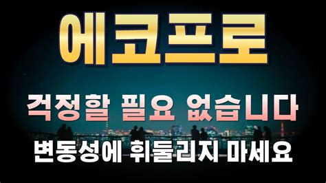 에코프로 분석 기회는 반드시 옵니다 준비 하세요 Youtube