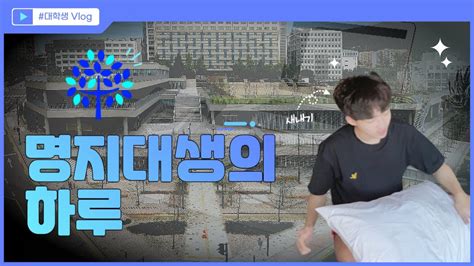 명지대 학생의 처음부터 끝까지 하루 관찰 브이로그 Youtube