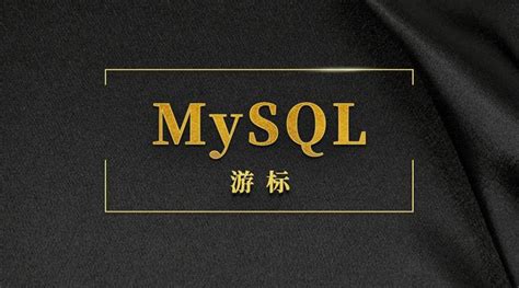 Mysql高级篇 游标【cursor】 知乎