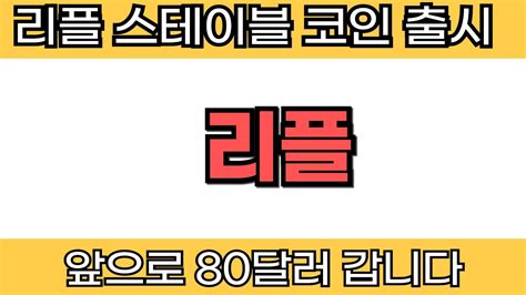 리플 전망 리플 스테이블 코인 출시 Youtube