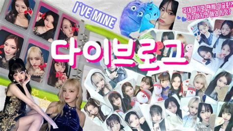 아이브 공백기엔 미공포 대방출 분철반택 Ive 아이브 アイヴ 다이브 다이브로그 포카 반택깡 분철 랜덤 Youtube
