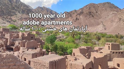 A Village With Strange Architecture خانه های خشتی هزار ساله روستای