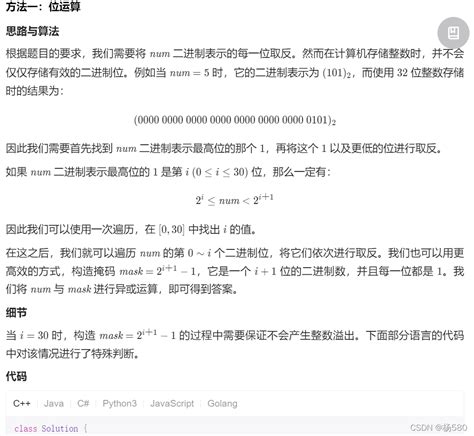二进制补数：异或运算与整数反转的奥秘 Csdn博客