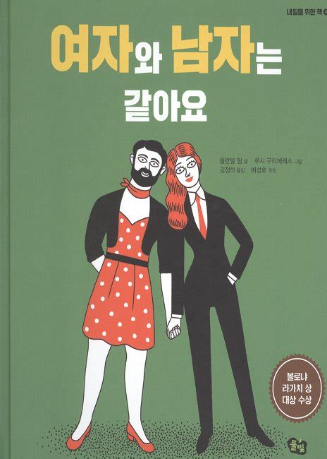 여자와 남자는 같아요