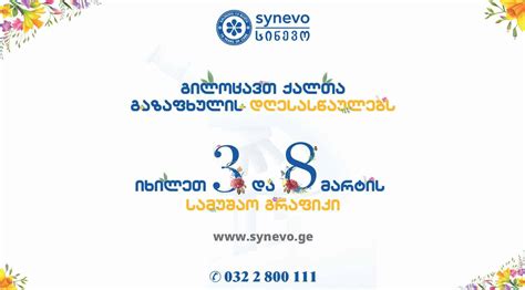 გილოცავთ ქალთა გაზაფხულის დღესასწაულებს იხილეთ 3 და 8 მარტის სამუშაო გრაფიკი Synevo