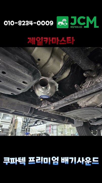 포드 레인저 와일드트랙 독일명품 쿠파텍 프리미엄 배기사운드 실내에서 토글스위치로 모드변경 가능 신차패키지 Youtube