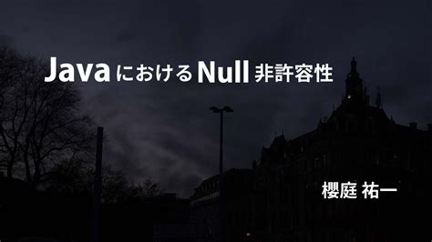Javaにおけるnull非許容性 Speaker Deck