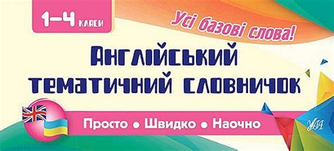 Англійський тематичний словник 1 4 класи Просто Швидко Наочно Олена Собчук купити за