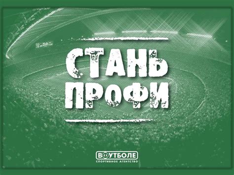 Стань профи - презентация онлайн