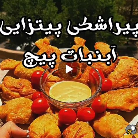 پیراشکی پیتزایی آبنباتی فیلو