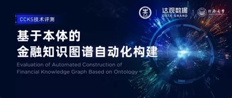 达观杯携手ccks，基于本体的金融知识图谱自动化构建技术评测开启报名 知乎