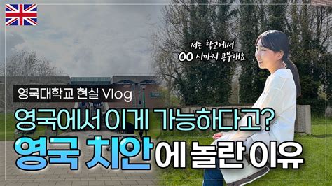 영국유학vlog 영국에서 유학생이 밤늦게 돌아다녀도 될까 미국에서는 상상도 못함 Youtube