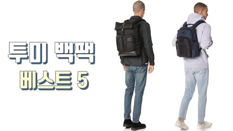 회사원 남자친구 백팩 직장인 선물 추천 투미 Youtube