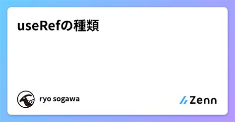 Userefの種類