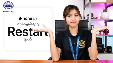 Iphone မှာလွယ်လွယ်ကူကူ Restart ချမယ် Youtube