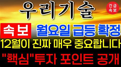 ♦️ 우리기술 긴급 ♦️내일 월요일 중요한 날입니다 주식콜센터 우리기술 우리기술 분석두산에너빌리티 우리기술 우리기술 체코 원전관련주블루오션 주식연구소