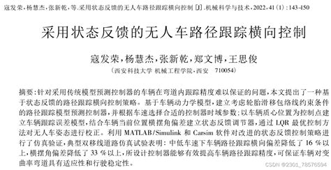 基于lqr最优控制算法实现的轨迹跟踪控制，建立了基于车辆的质心侧偏角、横摆角速度，横向误差 csdn博客