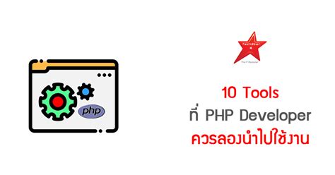 10 Tools ที่ Php Developer Techstar Thailand